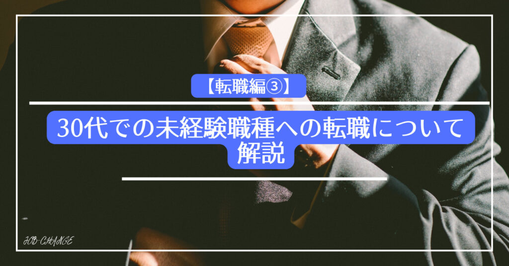 【転職編③】30代での未経験職種への転職について解説 30代理系ブログ